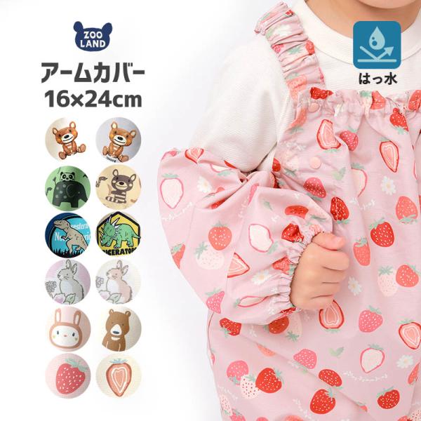 子供 お砂場着 アームカバー 袖カバー 汚れ防止 撥水 キッズ ベビー 子供服 男の子 女の子 ピンク アイボリー グレー グリーン ベージュ ネイビー レイングッズ [213009] アームカバー 撥水加工 子供 腕カバー 袖カバー お砂...