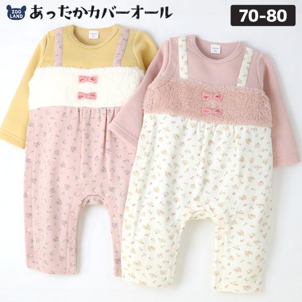 ベビー服 カバーオール おくるみ 長袖 ロンパース 裏起毛 ベビーウエア 女の子 小花 フラワー ガーリー サロペット 重ね着風 ( 70-80cm) 子供服 キッズ 新生児 乳児 幼児 乳幼児 出産祝い ギフト 前開き リボン ベビー服 ...