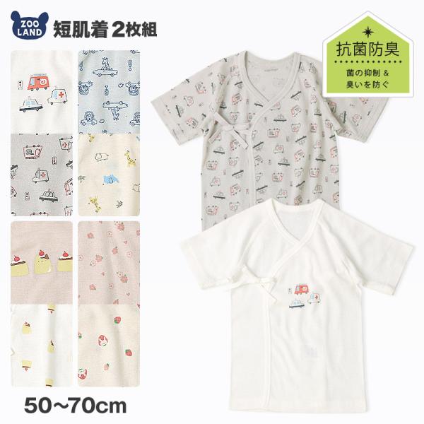 新生児 赤ちゃん 肌着 半袖 2枚セット 抗菌防臭 綿100％ コットン フライス ( 50-70cm ) 男の子 女の子 アンダーウェア 下着 天然素材 プリント 総柄 車 くるま 食べ物 ケーキ フード 動物 恐竜 ダイナソー 花 フラ...