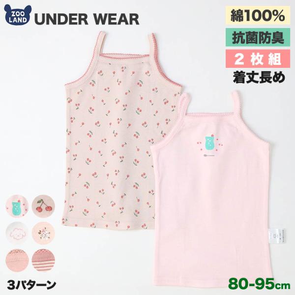 新作 子供肌着 80cm 90cm 95cm キッズ ベビー 赤ちゃん ベビー服 ベビーウエア ベビーウェア ベビー肌着 インナー 新生児 女児 女の子[235204] ベビー キッズ 肌着 2枚セット 2枚組 フライス 抗菌防臭 キャミソ...