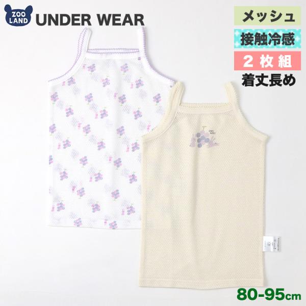 新作 子供肌着 80cm 90cm 95cm キッズ ベビー 赤ちゃん ベビー服 ベビーウエア ベビーウェア ベビー肌着 インナー 子供肌着 新生児 女児 女の子[235215] ベビー キッズ 肌着 2枚セット 2枚組 メッシュ 接触冷感...