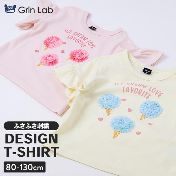 キッズ Tシャツ 半袖 フリル袖 プリント カットソー ガールズ 女の子 ベビー服 【GrinLab グリンラボ】 アイスクリーム 食べ物 スイーツ ハート ロゴ フード 後ろゴム 袖ギャザー 立体 フリンジ ふさふさ 刺繍 発泡 天竺 ピ...