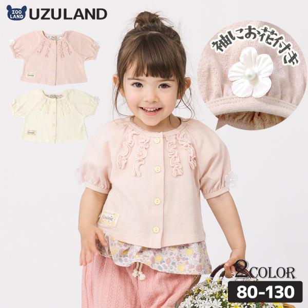 キッズ カーディガン 半袖 女の子 ガーリー トップス ピンク アイボリー ( 80-130cm ) 【 Uzuland ウズランド 】▽ 子供服 ベビー服 花 Tシャツ フリル ギャザー フラワー フリル アウター 羽織り 可愛い お洒落...