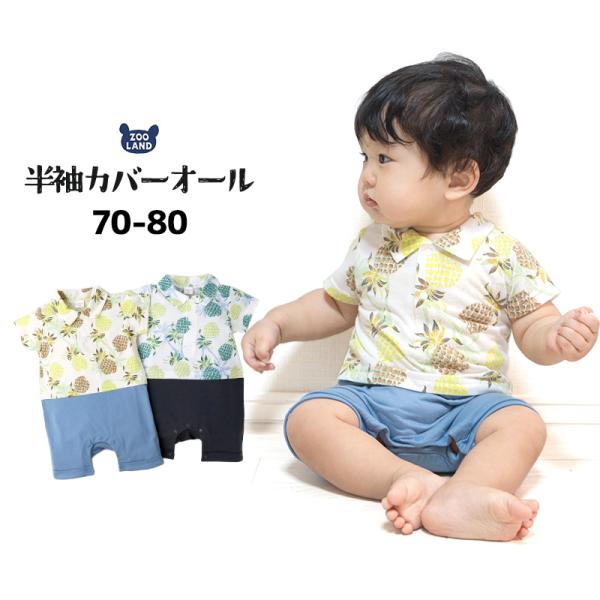 ベビー服 カバーオール 重ね着風 セパレート デザイン アロハ 衿 半袖 ロンパース ( 70-80cm ) ▽ 子供服 ベビー キッズ 男の子 夏服 新生児 可愛い 70cm 80cm ▽ ポイント消化 子供服 カバーオール 70 80 ...