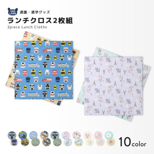 入園入学２点セット 入園入学セット ランチクロス 2枚セット 入園入学グッズ 入園グッズ ランチョンマット 給食ナフキン 給食ふきん 洗える 軽量 お弁当用 キッズ 男の子 女の子 学校用品 通園 通学 働く車 新幹線 電車 ユニコーン パ...