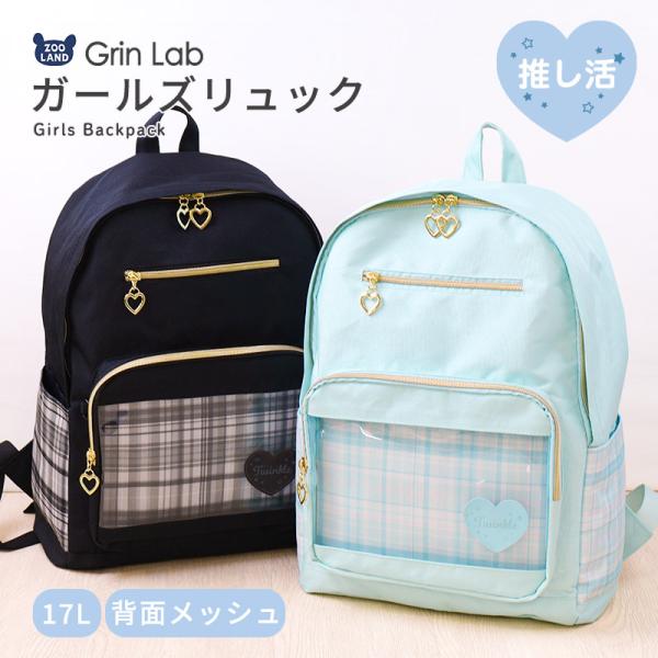 キッズ リュック リュックサック 女の子 17L 推し活 背面メッシュ ハート チェック ミントブルー ブラック かばん カバン デイパック バッグ バックパック ポケット チャーム 子供用 軽い 通園 通学 遠足 塾 部活 修学旅行 軽量...