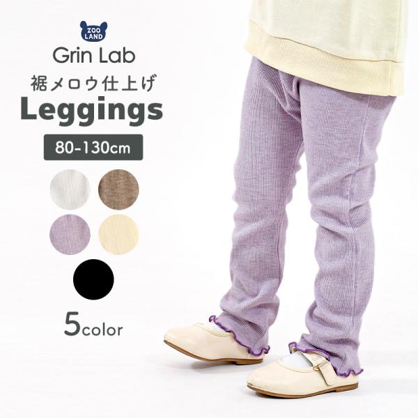 キッズ ベビー レギンス 裾メロウ ラメ入り パンツ 女の子 レギパン ロングパンツ【GrinLab グリンラボ】 リブレギンス 10分丈 ガールズ ストレッチパンツ ウエストゴム 伸縮 ストレッチ ホワイト ラベンダー ブラウン アイボリ...