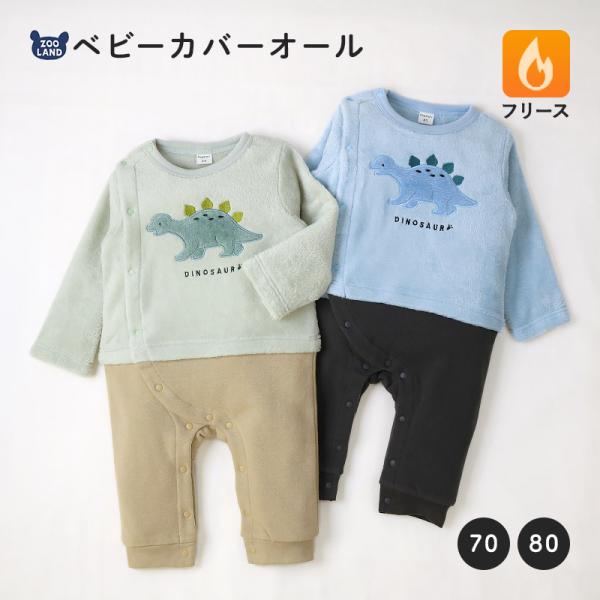 ベビー ロンパース 長袖 カバーオール 男の子 新生児 赤ちゃん フリース スウェット 裏起毛 恐竜 ダイナソー ベビー服 おくるみ 乳児 乳幼児 お着替え簡単 前開き 全開 マチ付き プリント 動物 暖かい 保温 防寒 洗える 70 80...