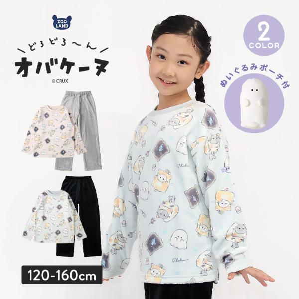 【オバケーヌのペンポーチ付き！】 オバケーヌ ルームウェア 長袖パジャマ フリース 女の子 キッズ 上下セット ルームウェア キャラパジャマ 子供服 キャラクター 2点セット スウェット ロングパンツ ウエストゴム ガールズ 部屋着 120...