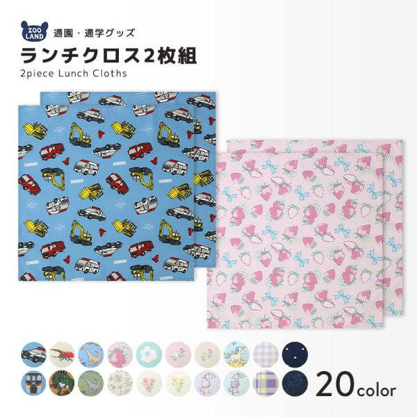入園入学２点セット 入園入学セット ランチクロス 2枚セット 入園入学グッズ 入園グッズ ランチョンマット 給食ナフキン 給食ふきん 洗える 軽量 お弁当用 キッズ 男の子 女の子 学校用品 通園 通学 働く車 新幹線 消防車 救急車 パト...