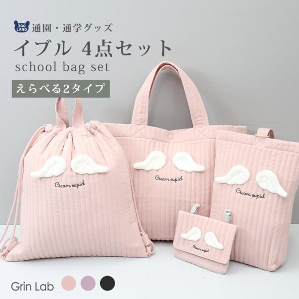 入園入学４点セット 入園入学セット レッスンバッグ 手提げバッグ 図書バッグ ナップサック シューズバッグ 移動ポケット イブル  ヌビキルト キルティング 洗える 体操服袋 巾着袋 上履き入れ 上靴入れ シューズケース 体操着袋 女の子 ...