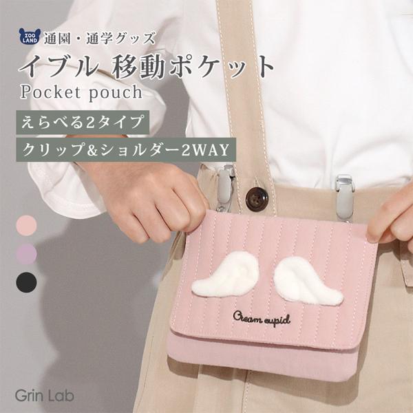 移動ポケット ショルダー 紐付き クリップ付き イブル 女の子 ショルダーバッグ ポーチ マルチポケット ティッシュケース ポシェットポケット 小物入れ キッズ 入園入学グッズ 通園 通学 かばん ヌビ キルト エンジェルコア 天使の羽 羽...