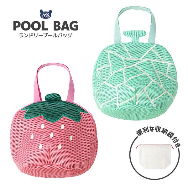 キッズ プールバッグ そのまま洗える 収納ポーチ付き 2点セット メッシュバッグ ランドリーバッグ スイミング いちご イチゴ 苺 メロン フルーツ くだもの 着替え袋 着替え入れ お着替え 巾着袋 洗濯ネット トートバッグ 海水浴 水遊び...