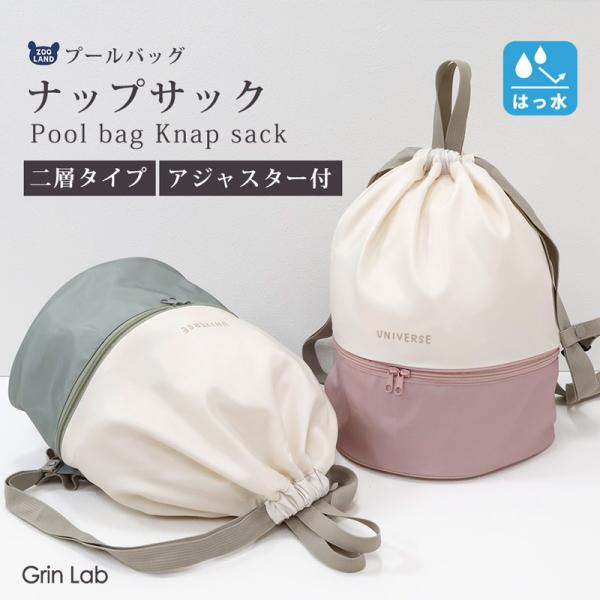 プールバッグ 2層式 ナップサック キッズ 女の子 ガールズ ファスナーポケット 底ポケット スイムバッグ ビーチバッグ プールグッズ 体操着入れ 体操服入れ お着替え入れ スイムバック スイミング 水泳 海 海水浴 水遊び 川遊び 通園 ...