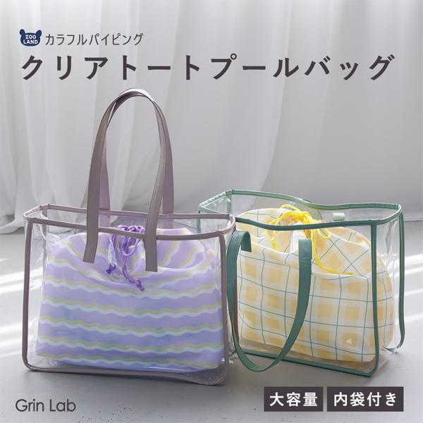 プールバッグ 撥水 巾着袋付き キッズ 女の子 ガールズ スイムバッグ トートバッグ ビーチバッグ チェック クリア PVC 内袋 プールグッズ 体操着入れ お着替え入れ スイムバック スイミング 水泳 海 海水浴 水遊び 川遊び 通園 通...