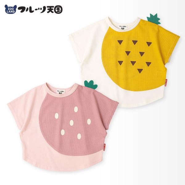 キッズ Tシャツ 半袖 フルーツ 大きな切替 男の子 女の子 子供服 ベビー トップス ゆったり ワイド くだもの いちご イチゴ 苺 パイナップル バックプリント 食べ物 フルーツ天国 ボーイズ ガールズ ユニセックス 天竺 ワッフル カ...