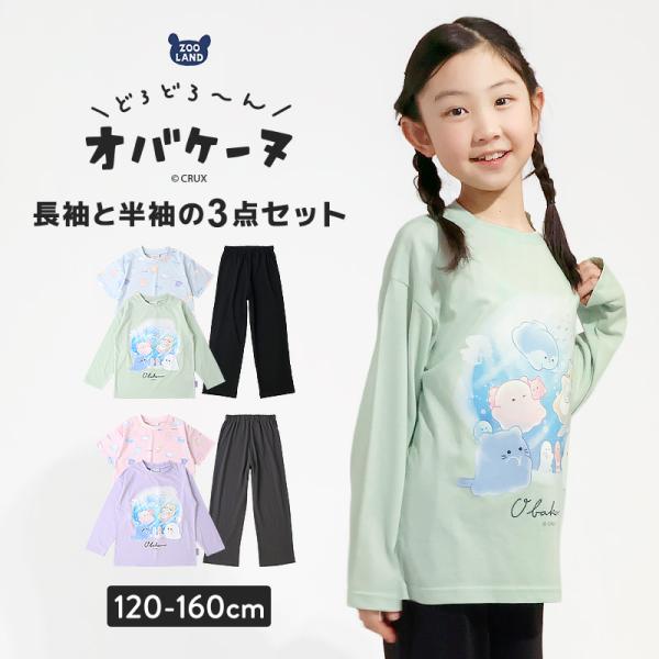 オバケーヌ パジャマ キッズ 半袖 長袖 2トップ トップス2枚付き 女の子 上下セット 3点セット ルームウェア 子供服 キャラクター コラボ カットソー Tシャツ ロングパンツ 長ズボン 長袖パジャマ 半袖パジャマ ガールズ 小学生 部...