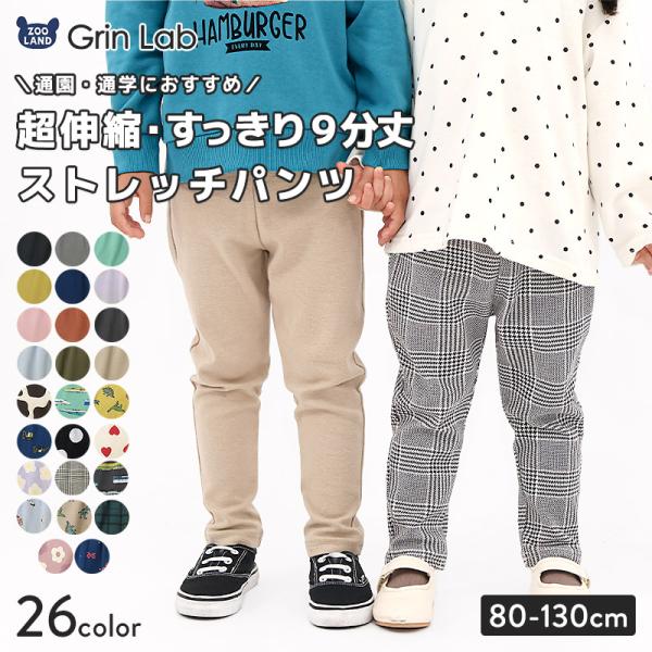 キッズ ストレッチパンツ テーパード ミラノリブ 子供服 男の子 女の子 ( 80-130cm )【 GrinLab グリンラボ 】 80 90 95 100 110 120 130 無地 シンプル ブラック ネイビー ラベンダー ブラウン...