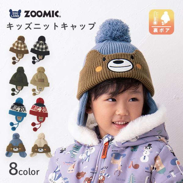 子供 かわいく防寒 帽子 ニット帽子 キッズ ベビー キャップ 冬 防寒 雪 スキー スノーボード ファッション グッズ ボンボン 耳当て ZOOMIC くま クマ 可愛い 23防寒 帽子[304013] ニット帽 キッズ ニットキャップ ...