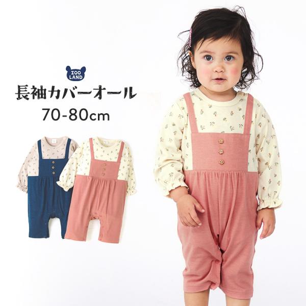 子供服 カバーオール 70cm 80cm 長袖 お着替簡単 ベビー服 スナップボタン ベビーウェア ロンパース ガールズ 肩ボタン 股ボタン キッズ ベビー 24春CA [311503]<br>