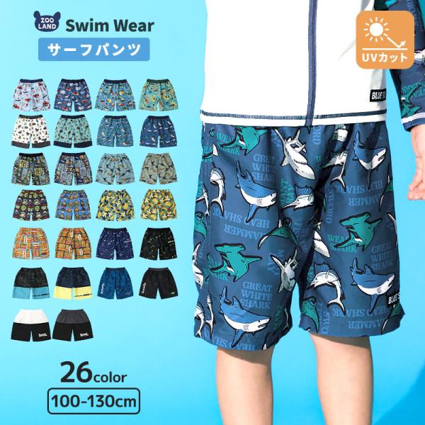 キッズ 水着 男の子 サーフパンツ スイムパンツ 裏地付き UVカット UPF50＋ ボーイズ 子供水着 ストレッチ UV加工 日焼け予防 日焼け防止 紫外線予防 スイムウェア プール レスキュー 車 自動車 働く車 恐竜 ダイナソー サメ...