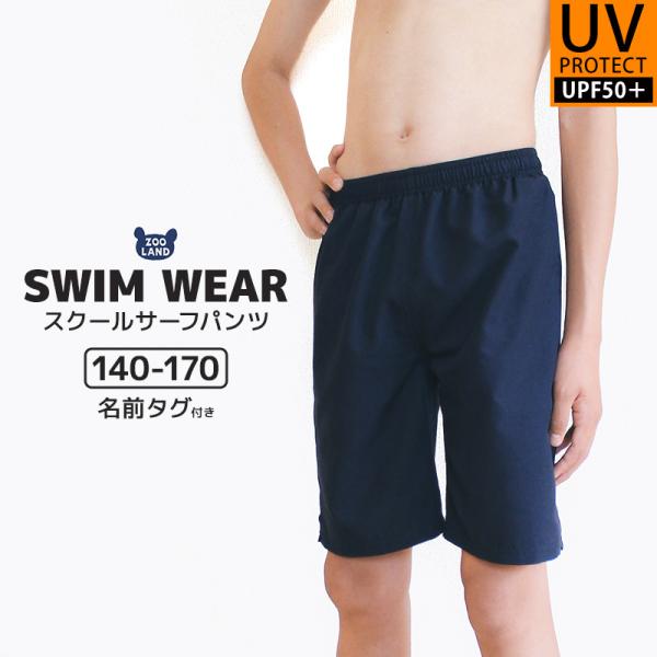 子供水着 スクール水着 サーフパンツ UV加工 UPF50+ 140-170cm シンプル 無地 紺 学校 水泳 体育 キッズ ジュニア 男の子 スイムウェア UVカット スイムパンツ 水泳パンツ 海パン 140cm 150cm 160cm...
