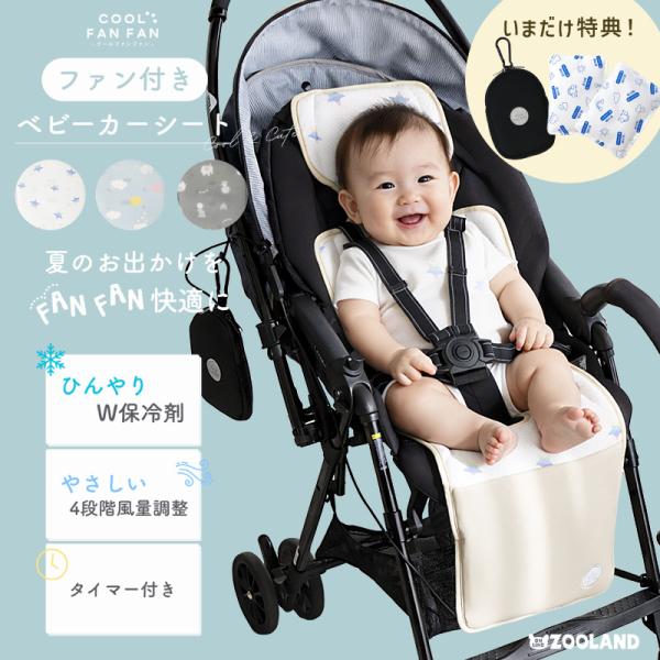クールファンファン ベビーカーシート ファン付き 保冷剤 2個付き 保冷剤ポケット チャイルドシート ベビーカー ファンシート メッシュ 洗える ムレ防止 足元防水 クールシート 赤ちゃん シートファン ベビーカー扇風機 暑さ対策 熱中症対...