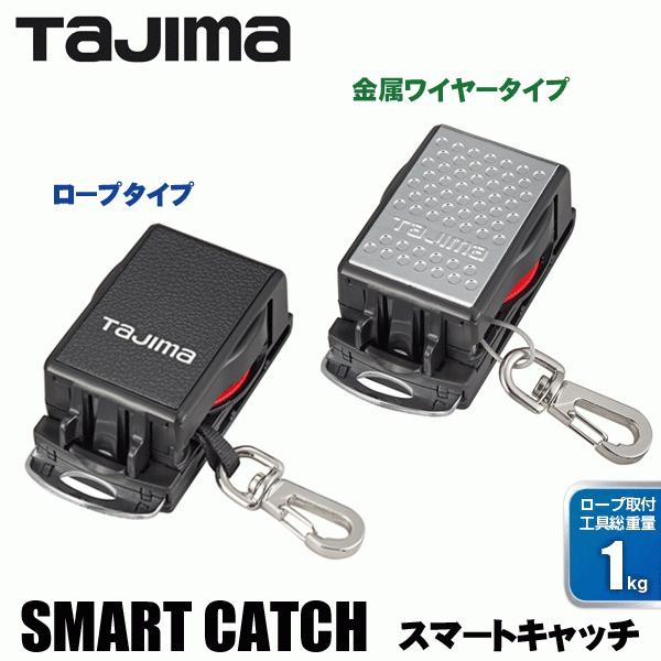 タジマ 安全ロープ スマートキャッチ AZ-SMC : ズームオンライン タジマ 安全ロープ スマートキャッチ AZ-SMC : ズームオンライン