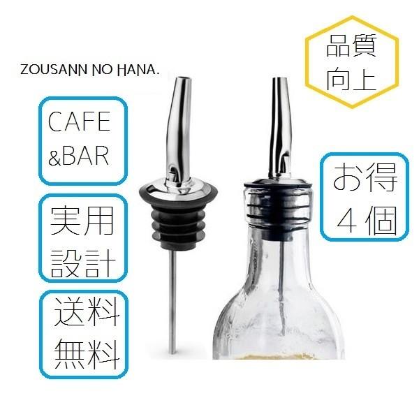 ご覧いただきありがとうございます。◎ポアラー４個セット　ステンレス製　【送料無料】※当ストア取扱商品の類似品にご注意ください。［NEW］上部、蛇腹ともにゴム厚向上（従来品の2倍以上）お洒落なBARやCAFEなど飲食店でもよく愛用されているポ...