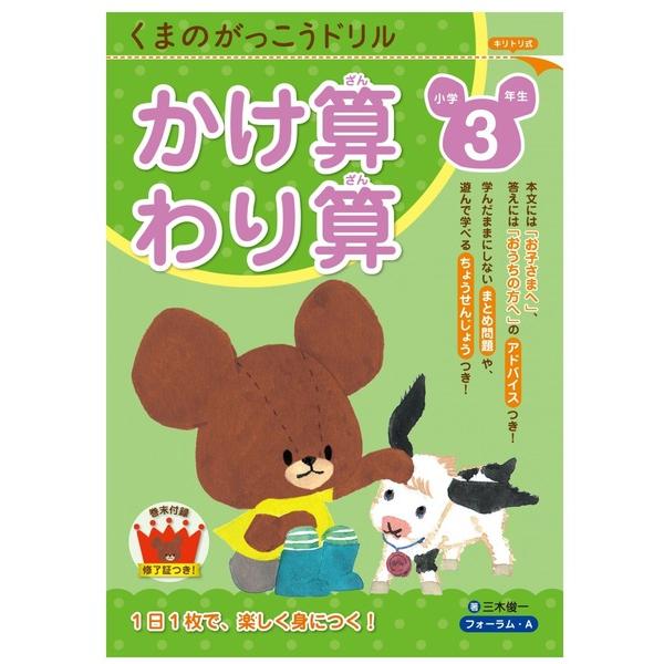 ZOZO問い合わせ番号:101763184ショップ:hopely，ホープリーブランド:SPECIAL PRODUCT DESIGN，スペシャルプロダクトデザイン商品名:くまのがっこう 計算ドリル 小学校3年生 かけ算・わり算 FORAカテゴ...