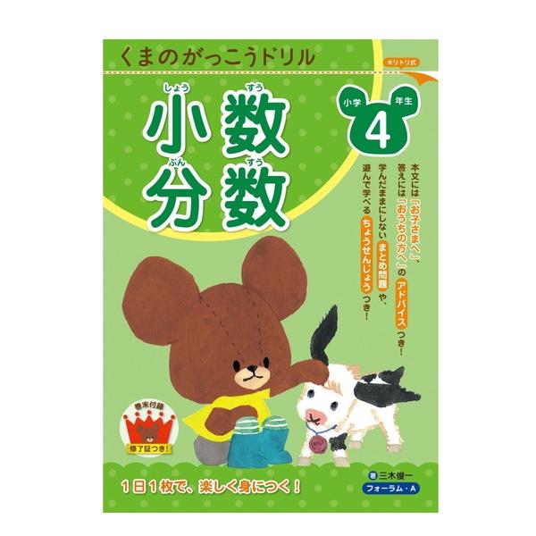 ZOZO問い合わせ番号:101763185ショップ:hopely，ホープリーブランド:SPECIAL PRODUCT DESIGN，スペシャルプロダクトデザイン商品名:くまのがっこう 計算ドリル 小学校4年生 小数・分数 FORAカテゴリ:...