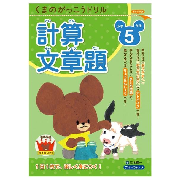 ZOZO問い合わせ番号:101763186ショップ:hopely，ホープリーブランド:SPECIAL PRODUCT DESIGN，スペシャルプロダクトデザイン商品名:くまのがっこう 計算ドリル 小学校5年生 計算・文章題 FORAカテゴリ...