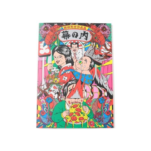 ZOZO問い合わせ番号:102139524ショップ:BEAMS MEN，ビームス メンブランド:TOKYO CULTUART by BEAMS，トウキョウカルチャートバイビームス商品名:松田光市 / 幕の内カテゴリ:音楽/本・雑誌>本...