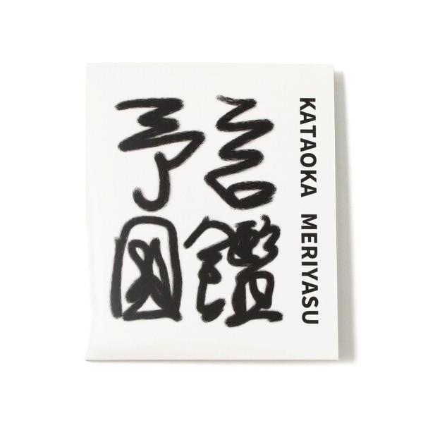 ZOZO問い合わせ番号:104486019ショップ:BEAMS MEN，ビームス メンブランド:TOKYO CULTUART by BEAMS，トウキョウカルチャートバイビームス商品名:片岡メリヤス / 予言図鑑カテゴリ:音楽/本・雑誌&g...