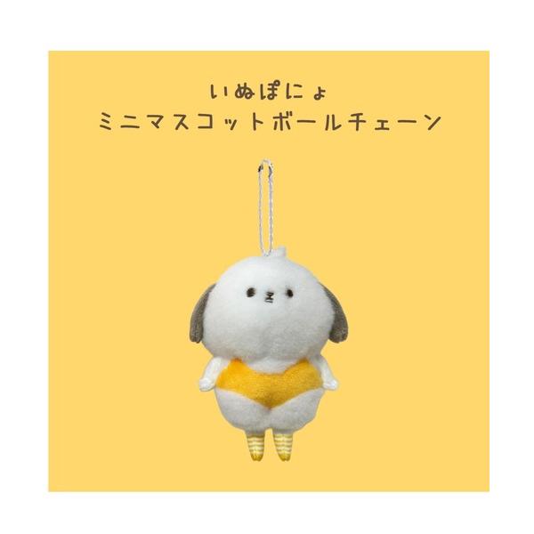 ZOZO問い合わせ番号:107195593ショップ:hopely，ホープリーブランド:SPECIAL PRODUCT DESIGN，スペシャルプロダクトデザイン商品名:〈いぬぽにょ〉ミニマスコットボールチェーンカテゴリ:雑貨/ホビー>...