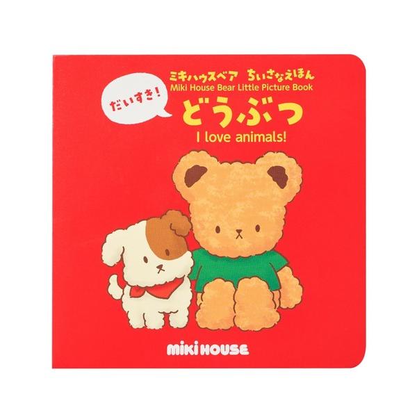 ZOZO問い合わせ番号:107503900ショップ:MIKI HOUSE，ミキハウスブランド:MIKI HOUSE，ミキハウス商品名:【ミキハウスベア　ちいさなえほん】だいすき！どうぶつカテゴリ:音楽/本・雑誌>本ブランド品番:17-...