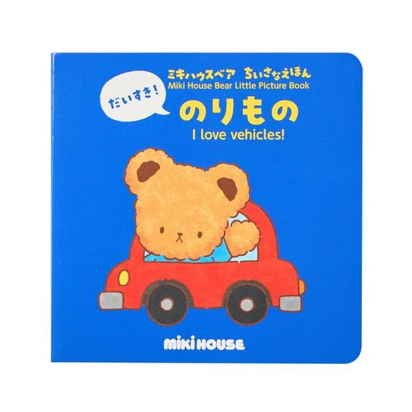 ZOZO問い合わせ番号:107503901ショップ:MIKI HOUSE，ミキハウスブランド:MIKI HOUSE，ミキハウス商品名:【ミキハウスベア ちいさなえほん】だいすき！のりものカテゴリ:音楽/本・雑誌>本ブランド品番:17-...