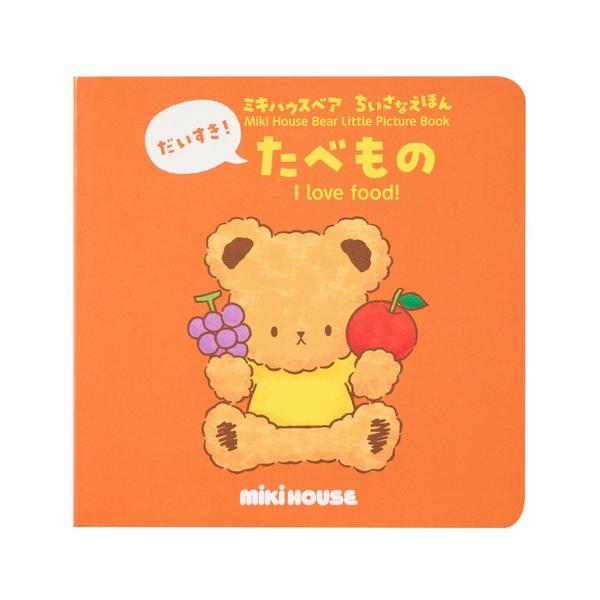 ZOZO問い合わせ番号:107503902ショップ:MIKI HOUSE，ミキハウスブランド:MIKI HOUSE，ミキハウス商品名:【ミキハウスベア ちいさなえほん】だいすき！たべものカテゴリ:音楽/本・雑誌>本ブランド品番:17-...