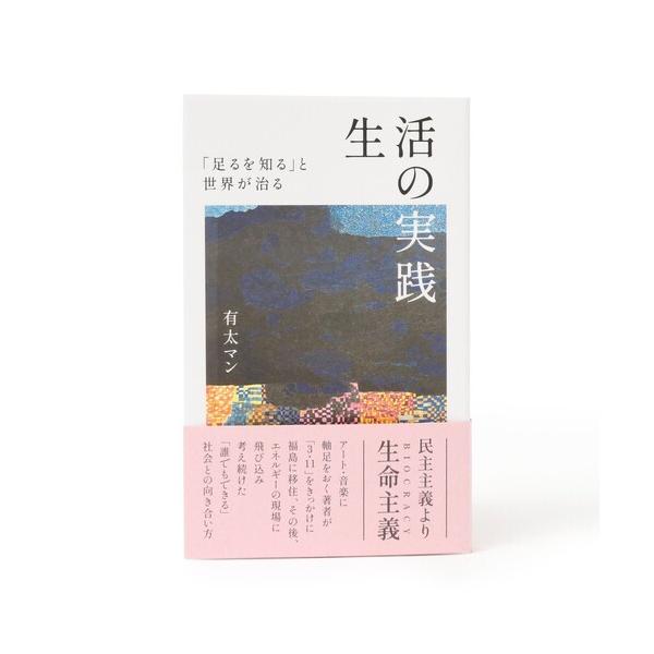 ZOZO問い合わせ番号:107763669ショップ:BEAMS MEN，ビームス メンブランド:TOKYO CULTUART by BEAMS，トウキョウカルチャートバイビームス商品名:有太マン / 生活の実践「足るを知る」と世界が治るカテ...