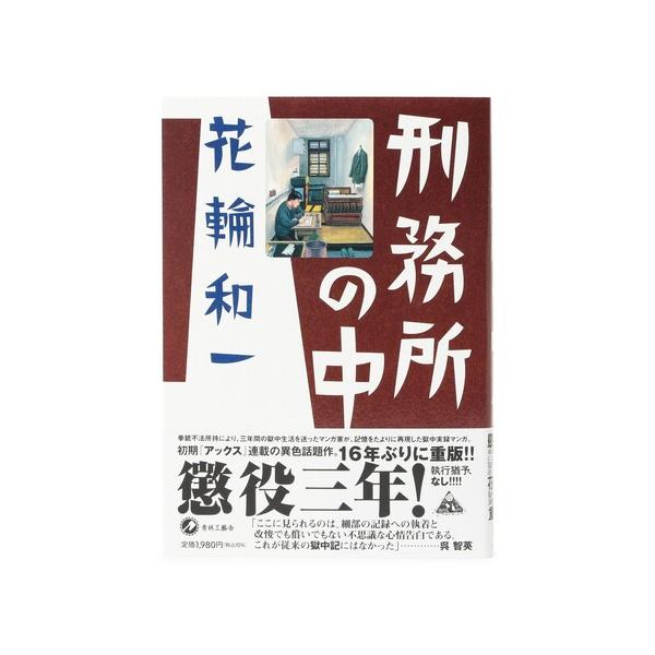 ZOZO問い合わせ番号:111351914ショップ:BEAMS MEN，ビームス メンブランド:TOKYO CULTUART by BEAMS，トウキョウカルチャートバイビームス商品名:花輪和一 / 刑務所の中カテゴリ:音楽/本・雑誌&gt...