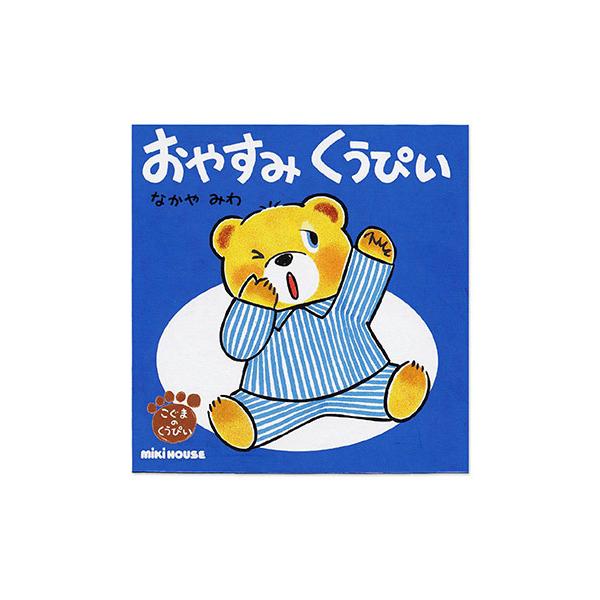 ZOZO問い合わせ番号:32993060ショップ:MIKI HOUSE，ミキハウスブランド:MIKI HOUSE，ミキハウス商品名:おやすみ　くうぴい（テーマ：ねんね）カテゴリ:音楽/本・雑誌>本ブランド品番:17-1379-509素...
