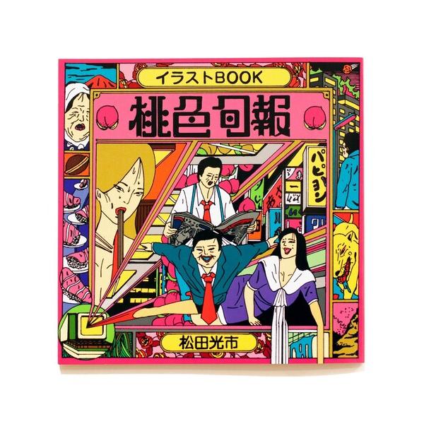 ZOZO問い合わせ番号:70712413ショップ:BEAMS MEN，ビームス メンブランド:TOKYO CULTUART by BEAMS，トウキョウカルチャートバイビームス商品名:松田光市 / 桃色旬報カテゴリ:音楽/本・雑誌>本...