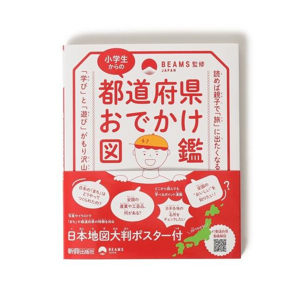 ZOZO問い合わせ番号:77706789ショップ:BEAMS MEN，ビームス メンブランド:BEAMS JAPAN，ビームス　ジャパン，BEAMS，ビームス商品名:新興出版社 / 都道府県おでかけ図鑑 BEAMS JAPAN 監修カテゴリ...