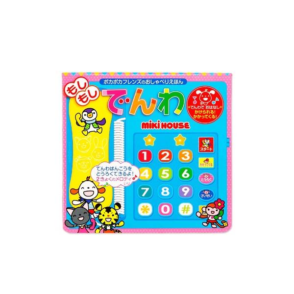 ZOZO問い合わせ番号:78915282ショップ:MIKI HOUSE，ミキハウスブランド:MIKI HOUSE，ミキハウス商品名:「ポカポカフレンズのおしゃべりえほん」もしもし　でんわカテゴリ:音楽/本・雑誌>本ブランド品番:17-...