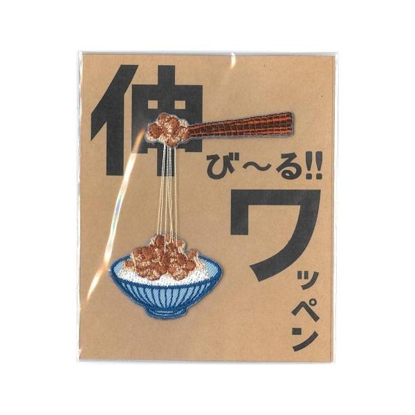 『タイムセール実施中』ZOZO問い合わせ番号:86180630ショップ:entre square，アントレスクエアブランド:entre square，アントレスクエアー商品名:のびーるワッペン納豆カテゴリ:雑貨/ホビー>ステッカー/テ...