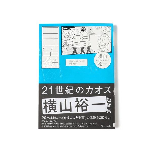 ZOZO問い合わせ番号:90455909ショップ:BEAMS MEN，ビームス メンブランド:TOKYO CULTUART by BEAMS，トウキョウカルチャートバイビームス商品名:横山裕一 / 巨象 ※作家サイン入りカテゴリ:音楽/本・...