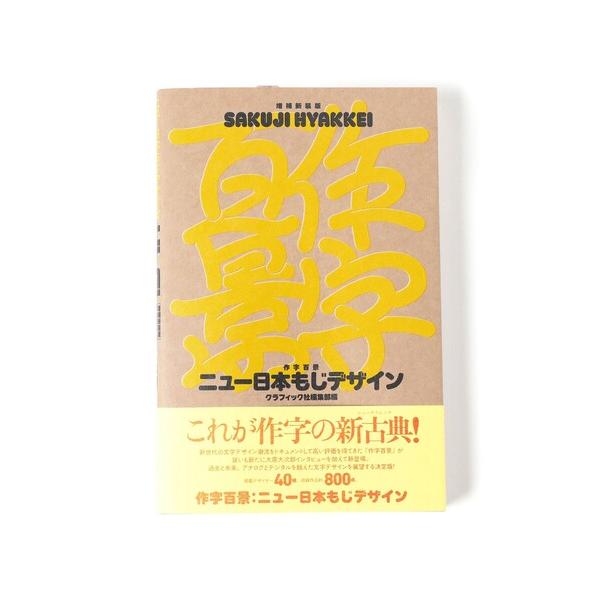 ZOZO問い合わせ番号:92500139ショップ:BEAMS MEN，ビームス メンブランド:TOKYO CULTUART by BEAMS，トウキョウカルチャートバイビームス商品名:グラフィック社編集部 / 増補新装版 作字百景カテゴリ:...