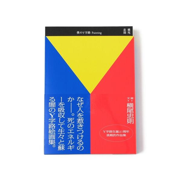 ZOZO問い合わせ番号:96828913ショップ:BEAMS MEN，ビームス メンブランド:TOKYO CULTUART by BEAMS，トウキョウカルチャートバイビームス商品名:横尾忠則 / 僕のY字路 Paintingカテゴリ:音楽...