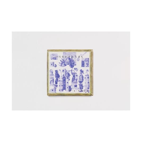 ZOZO問い合わせ番号:97255590ショップ:SHINYAKOZUKA，シンヤコヅカブランド:SHINYAKOZUKA，シンヤコヅカ商品名:いろをわすれたまちカテゴリ:音楽/本・雑誌>本ブランド品番:2503SK04原産国:譌・譛...