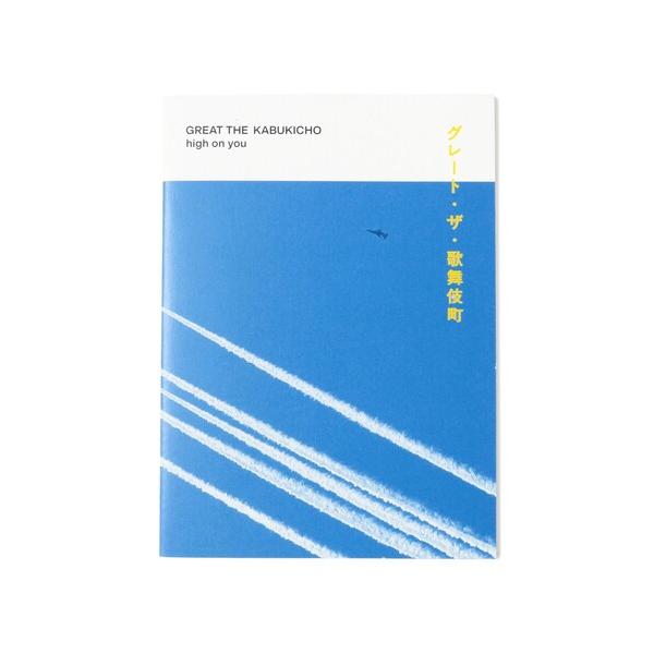 ZOZO問い合わせ番号:99213638ショップ:BEAMS MEN，ビームス メンブランド:TOKYO CULTUART by BEAMS，トウキョウカルチャートバイビームス商品名:グレート・ザ・歌舞伎町 / high on youカテゴ...